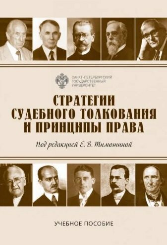 Книга: "Стратегии судебного толкования и принципы права. Учебное пособие" от Тимошина Е, русский язык, Теория и история права