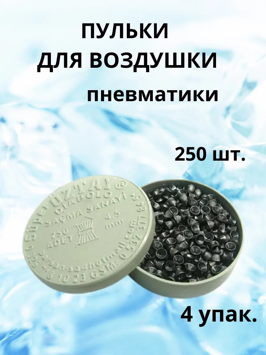 Пульки для пневматики