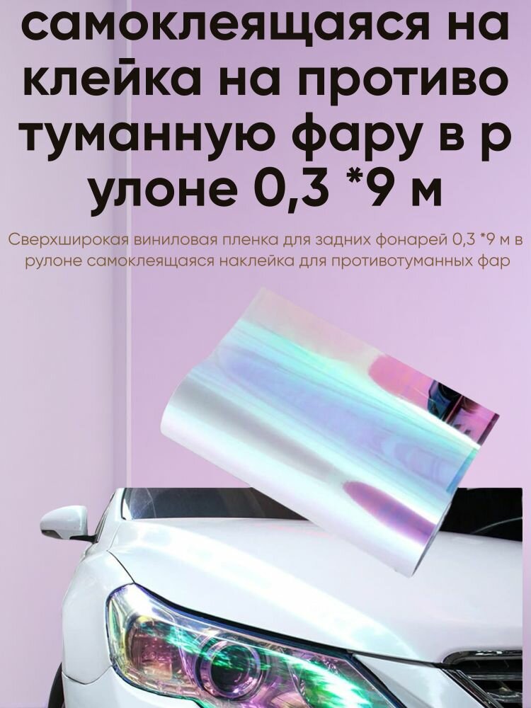 Сверхширокая виниловая пленка для задних фонарей 0,3 *9 м в рулоне самоклеящаяся наклейка для противотуманных фар
