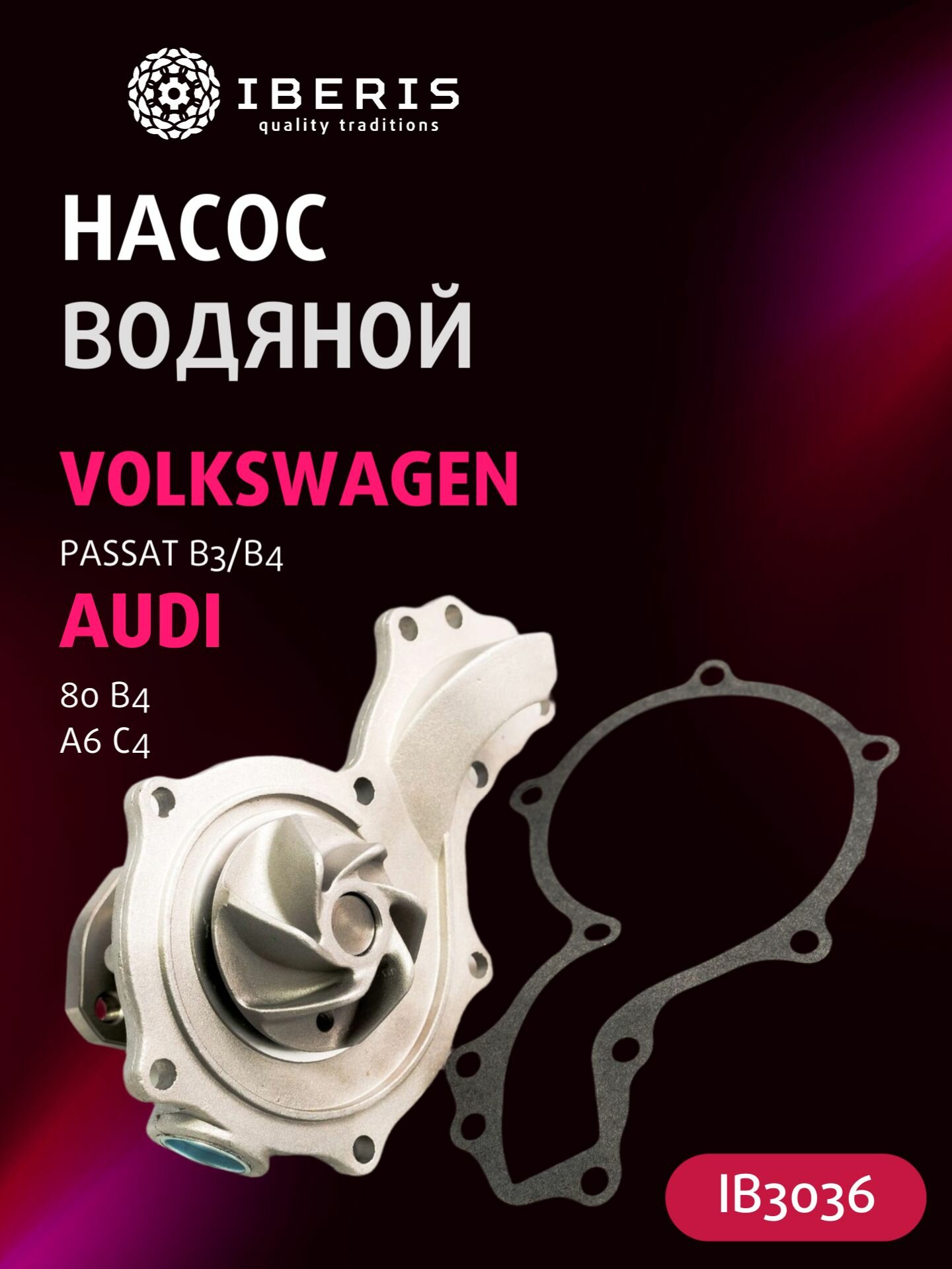 Насос водяной Фольксваген Пассат, Ауди 80 А6, VW PASSAT B3 B4 -96, AUDI 80 B4 -96 A6 C4 -97, 026121005A, HB1203