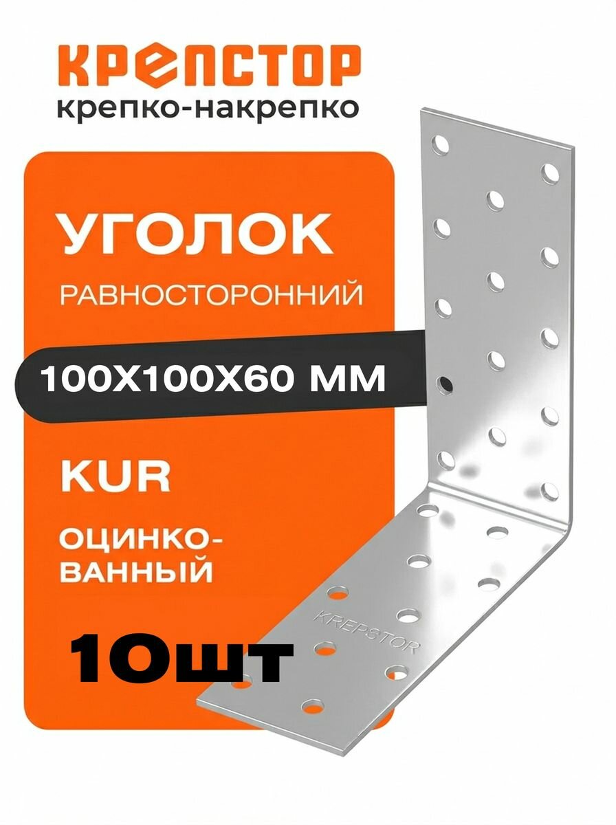 Уголок крепежный 100х100х60 мм равносторонний металический строительный перфорированный Крепстор 10 шт.