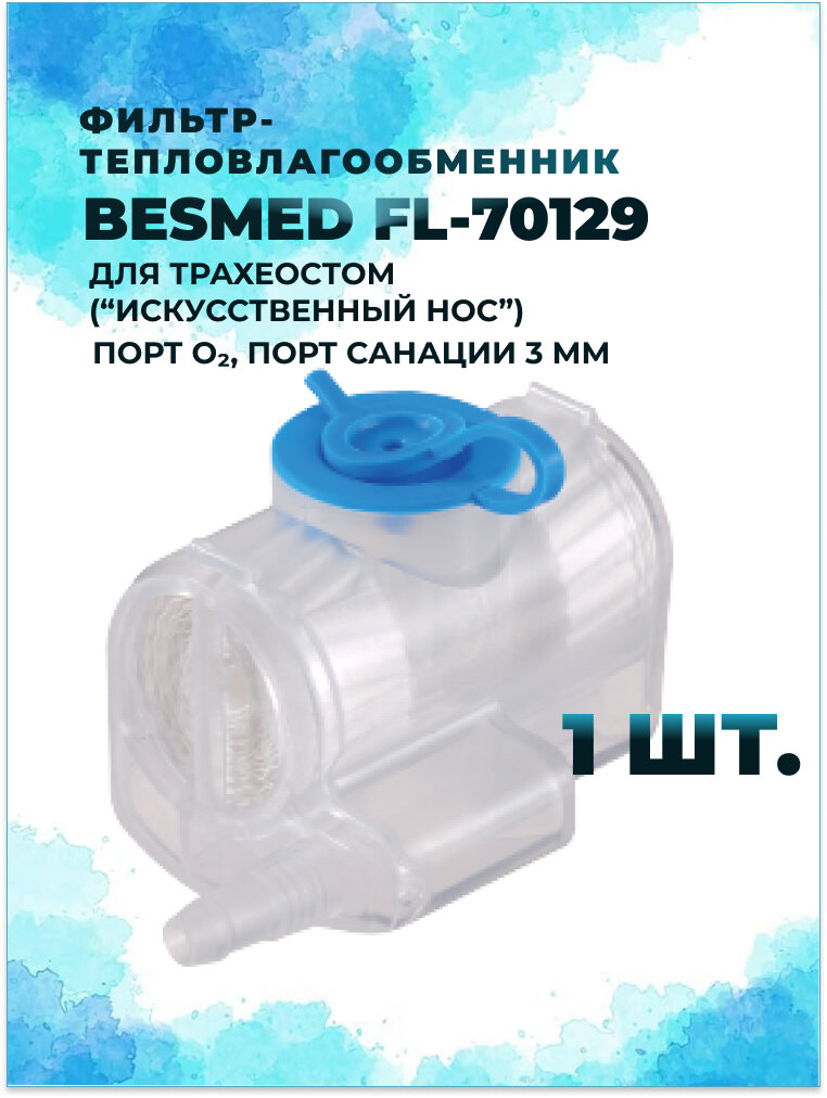 Фильтр-тепловлагообменник BESMED FL 70129 для трахеостом ("Искусственный нос"), порт O₂, порт санации 3 мм 1 шт.