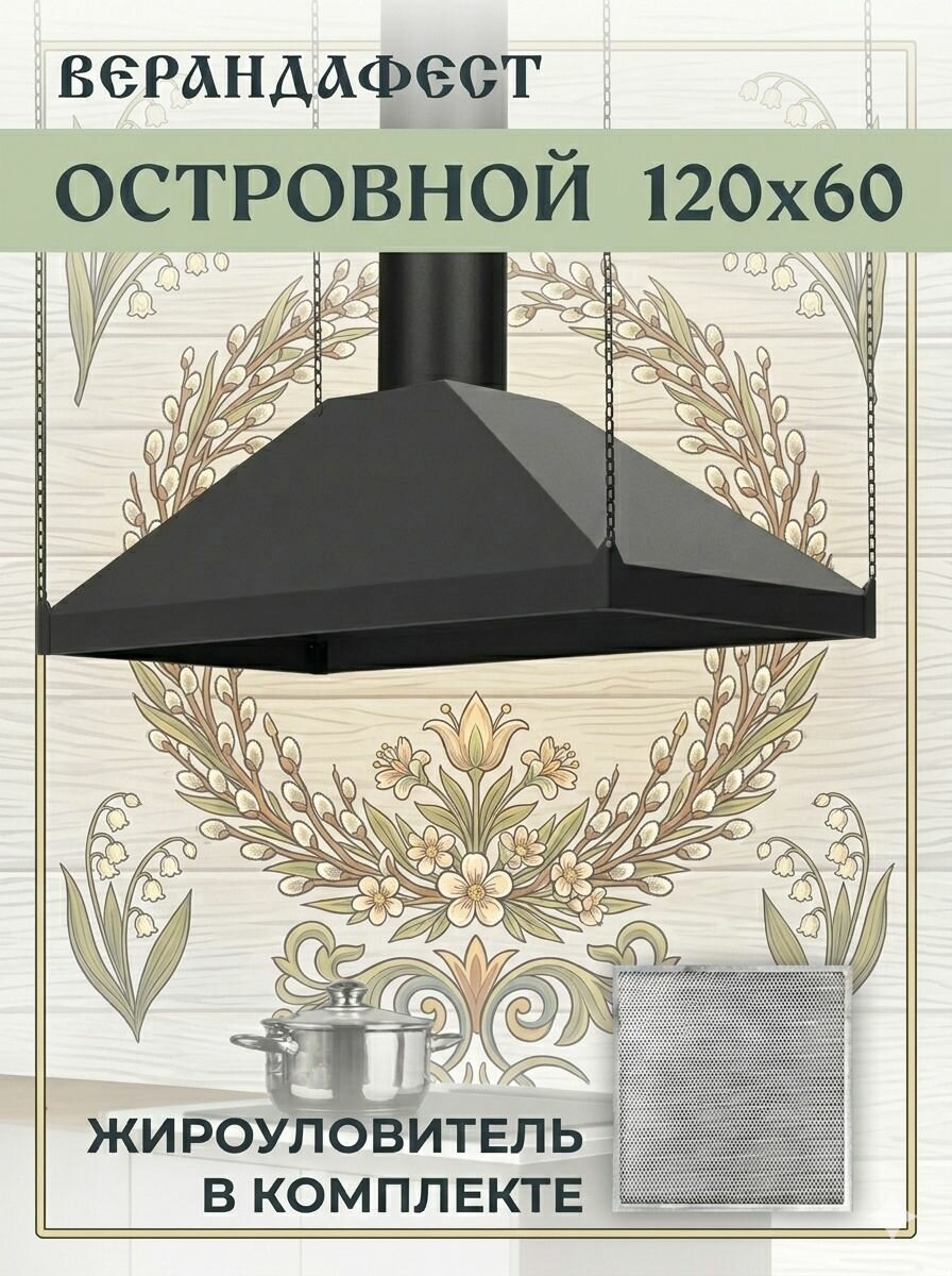 VERANDA: Зонт Вытяжной 120х60 см, с Жироуловителем, для Уличной Кухни Островной, Разборный