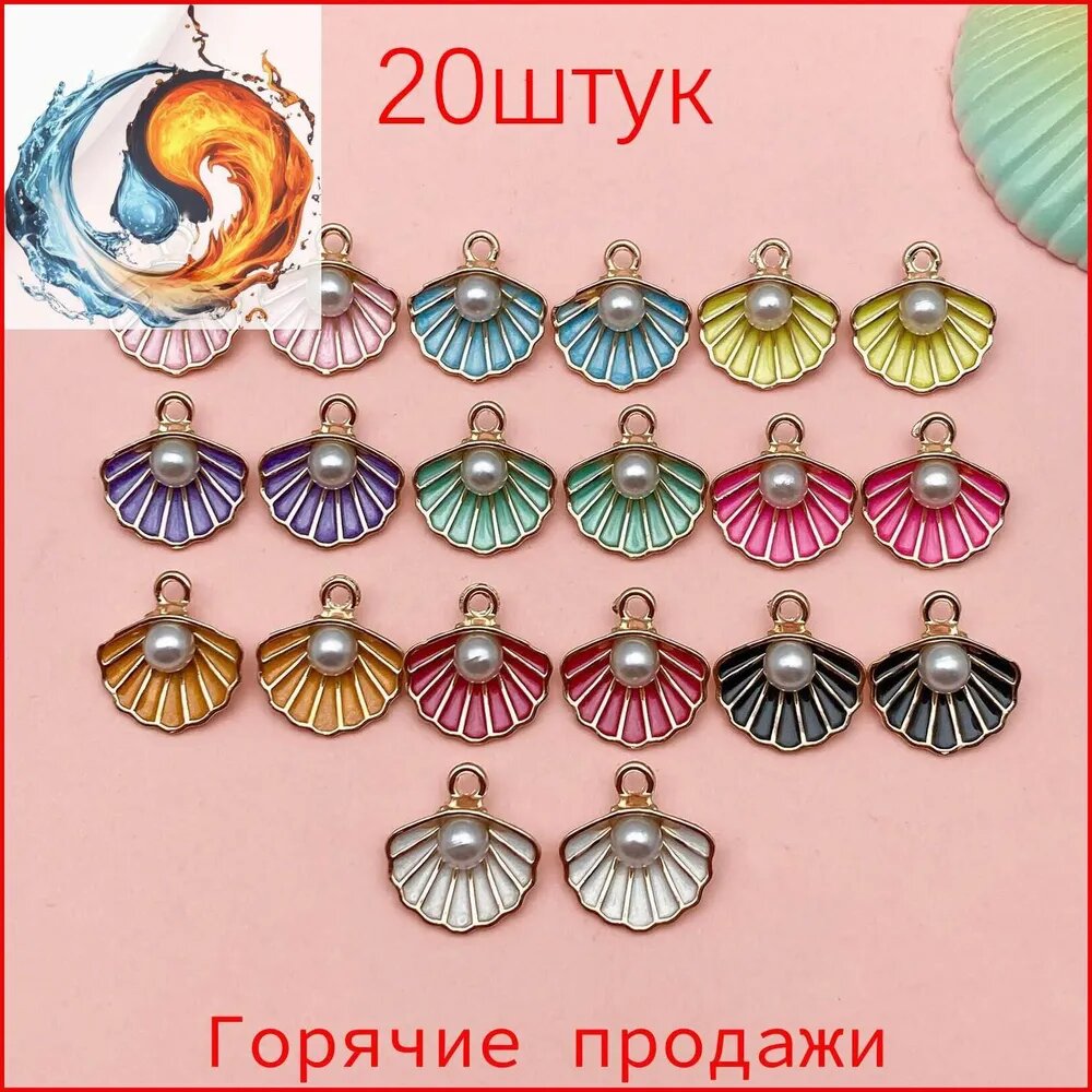 20 шт. подвески-ракушки с жемчугом и эмалью, для бижутерии, набор