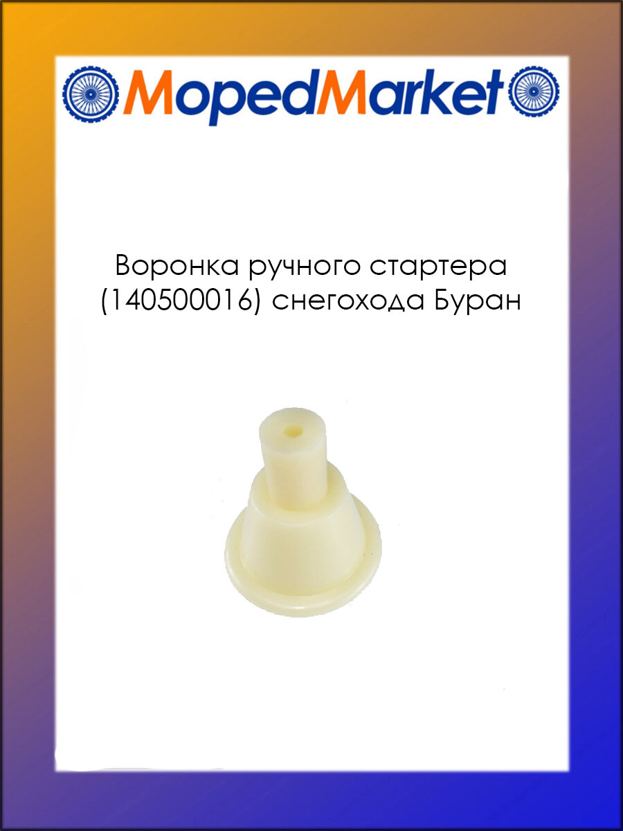 Воронка ручного стартера снегохода Буран (140500016)