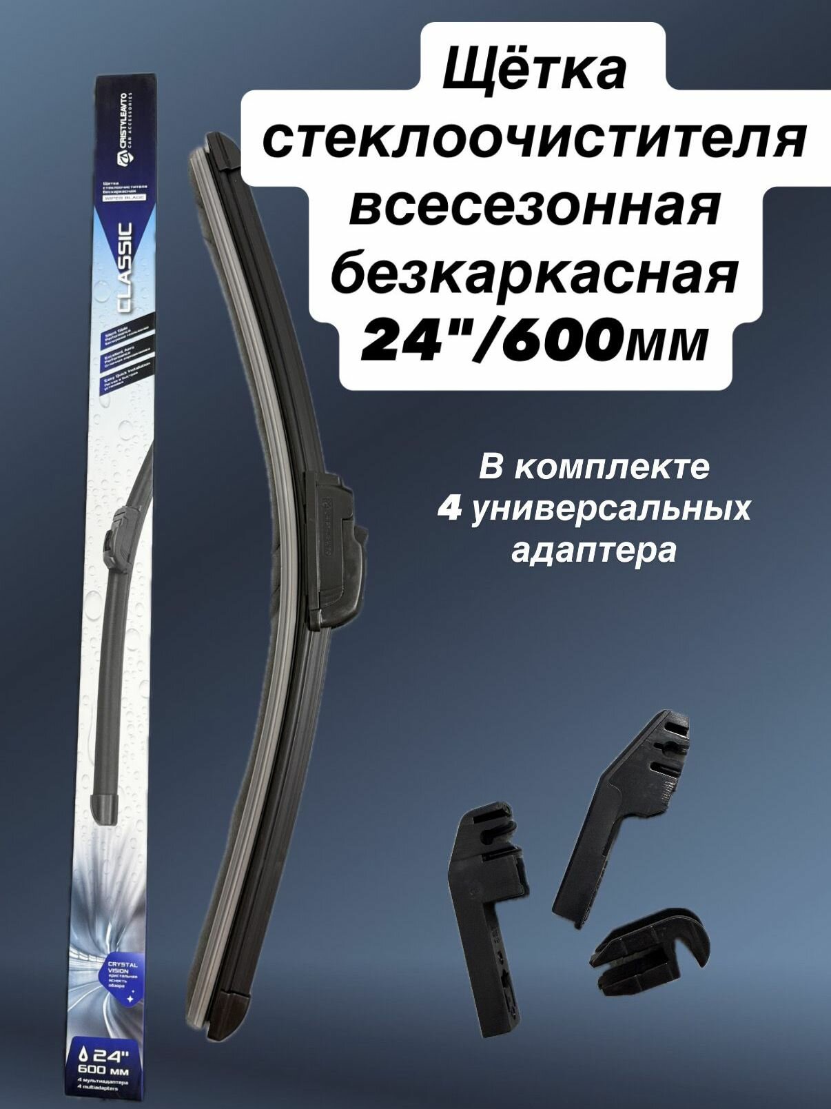 Щётка стеклоочистителя бескаркасная универсальная 4 адаптера 24"/600мм