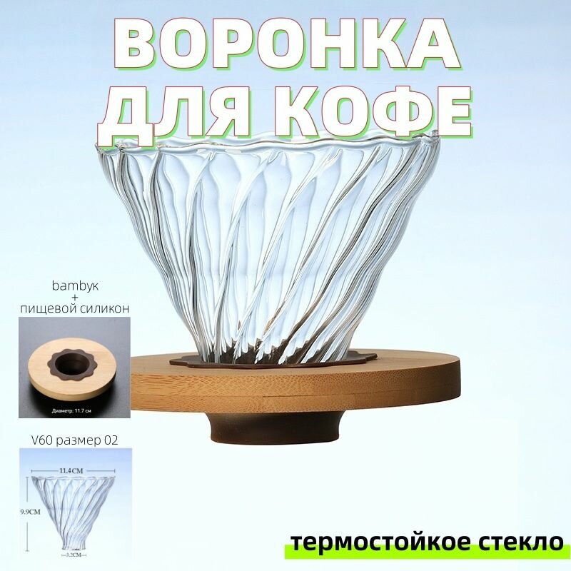 Воронка для заваривания кофе, 400 мл, 1 шт