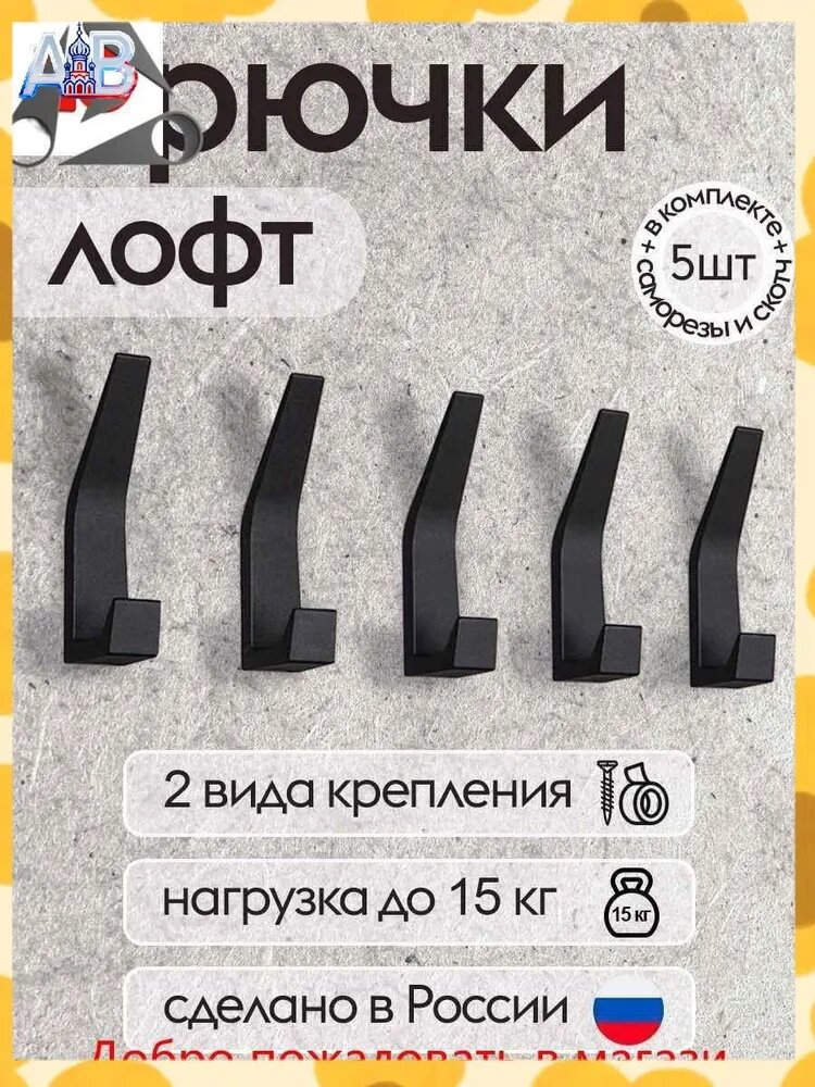 Крючки для дома в стиле Лофт, 5 шт, черные, нагрузка до 15 кг, 2 вида крепления, для прихожей, ванной комнаты, сделано в России