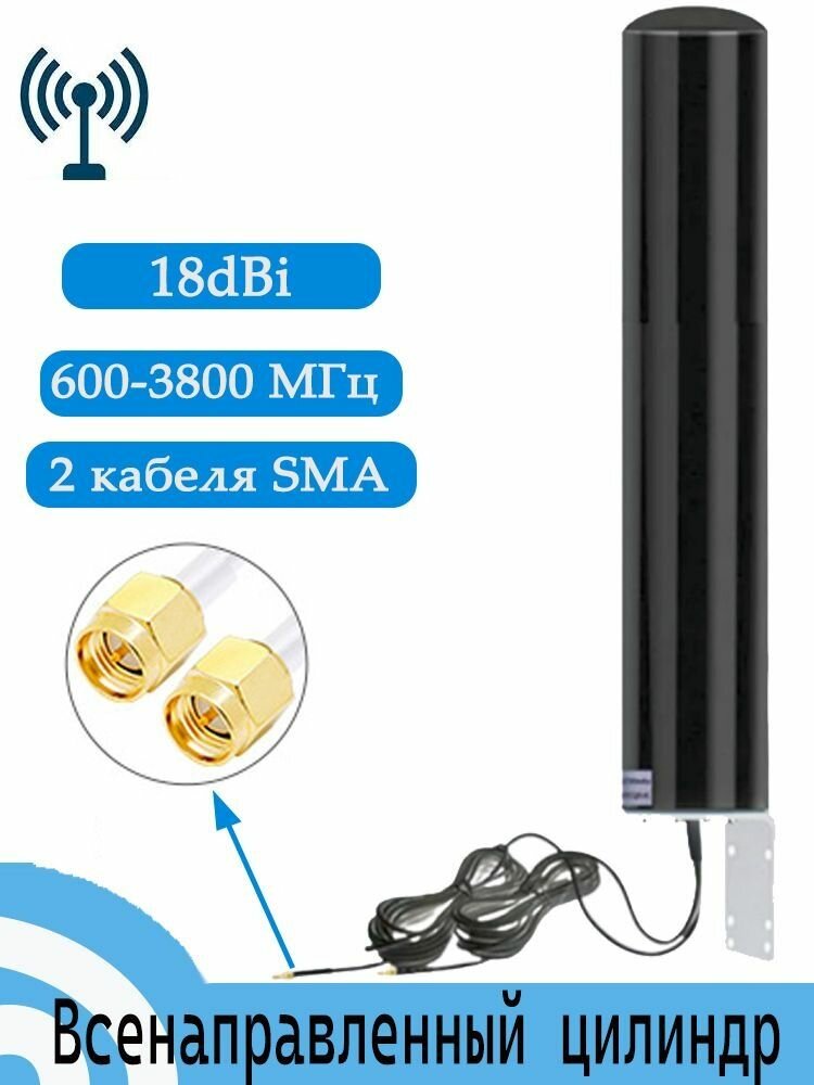 Внешняя антенна 4G/5G 18dBi всенаправленная IP67, 5м кабель, для усиления интернета на даче, в загородном доме Комплект для установки сетевого оборудования
