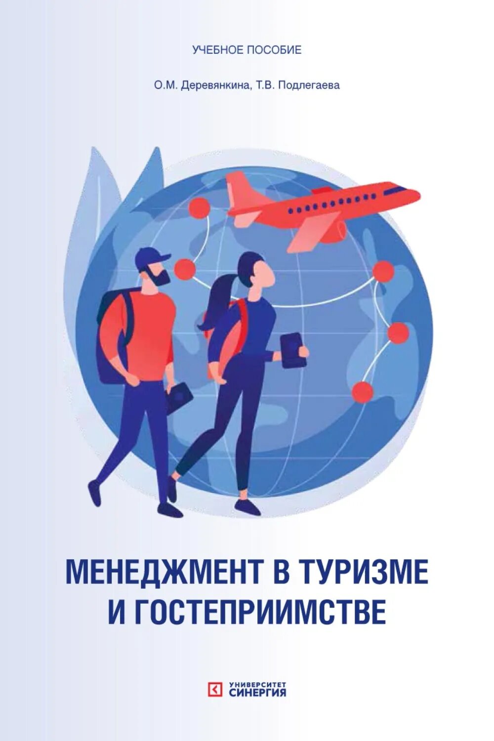 Менеджмент в туризме и гостеприимстве. Учебное пособие [Цифровая книга]