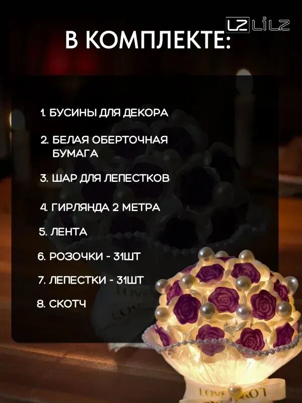 Ночник сделай сам Букет роз Светодиодный настольный светильник с жемчугом и лентой LOVE ETERNAL, 12 см — фото 1