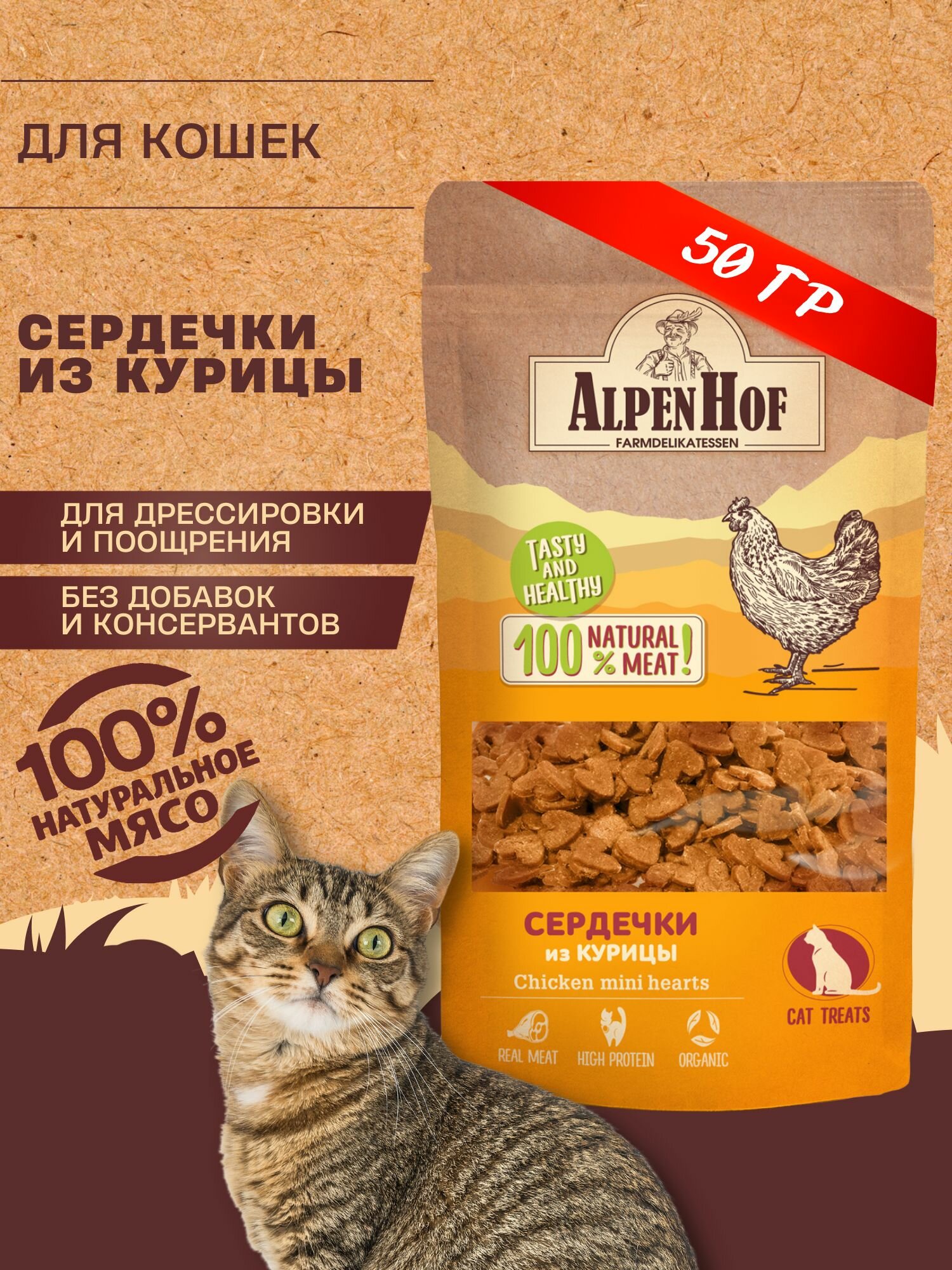 AlpenHof лакомство для кошек сердечки из курицы Альпенхоф 50г