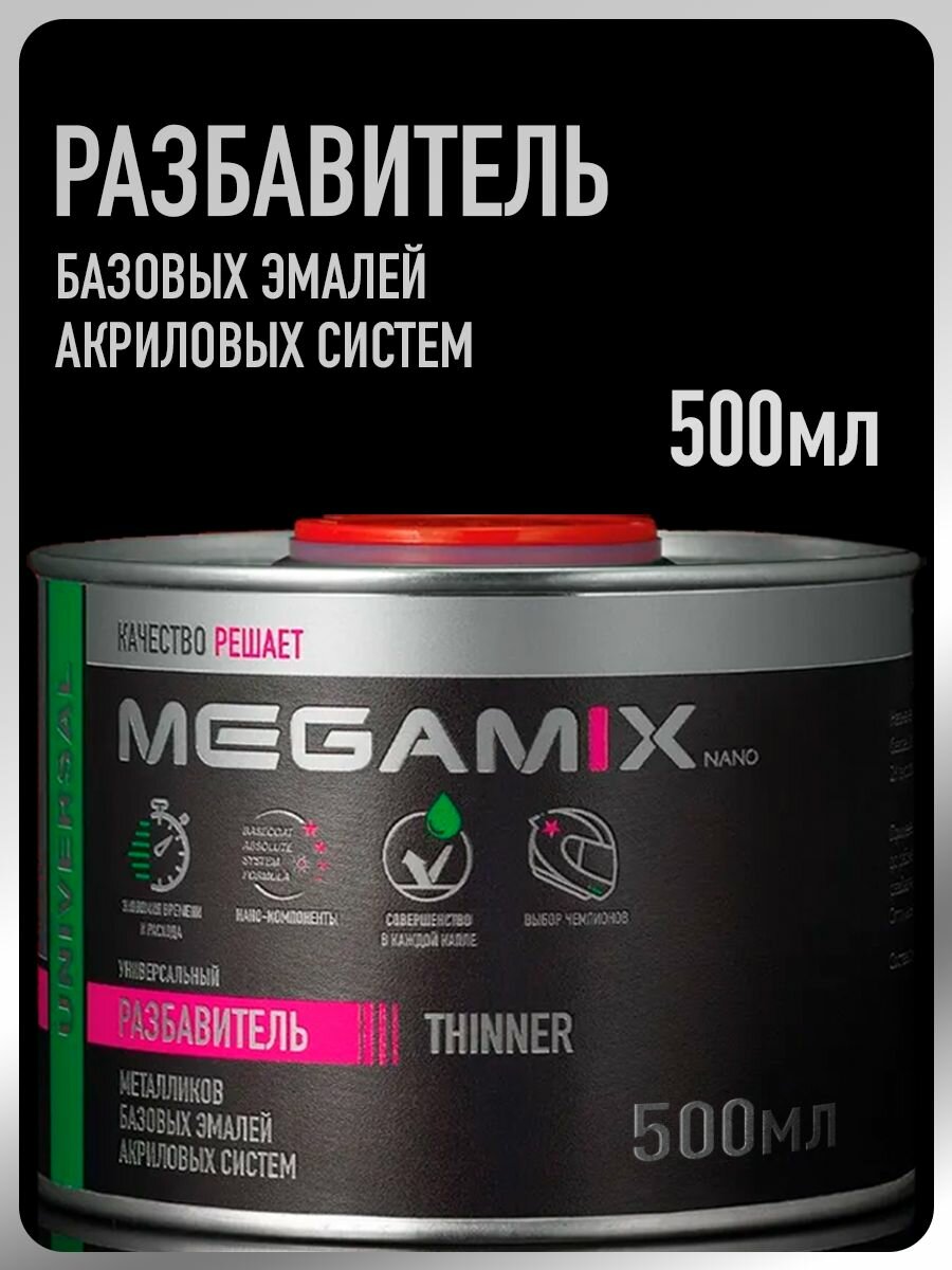 Разбавитель для акрилов/металликов, для базовых/базисных эмалей,500 мл, MEGAMIX