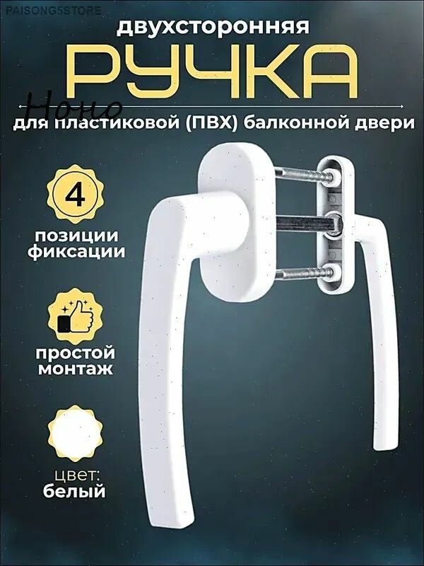 Ручка двухсторонняя для пластиковой (ПВХ) балконной двери, узкая/широкая, цвет белый. балконная ручка дверная ручка для ПВХ