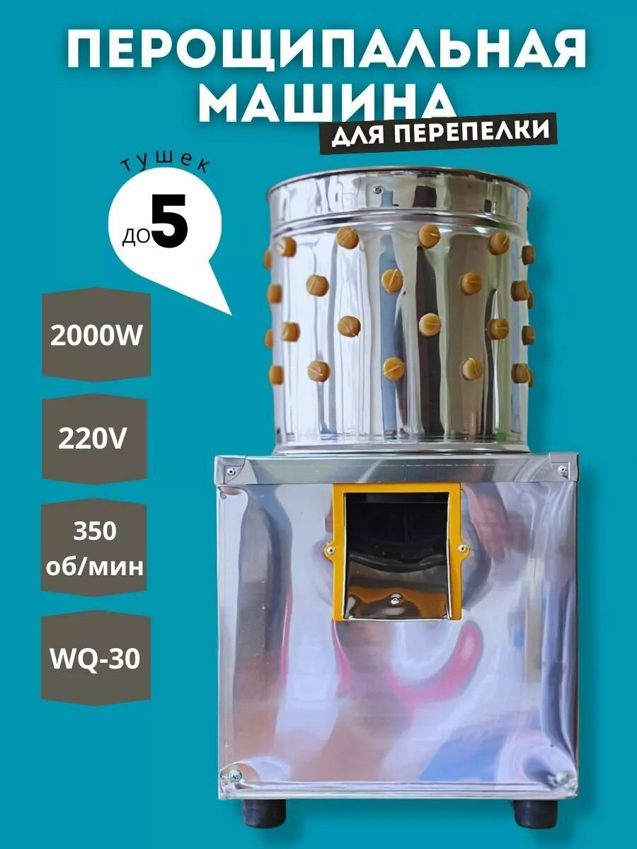 Перосъемная машина-weiqun