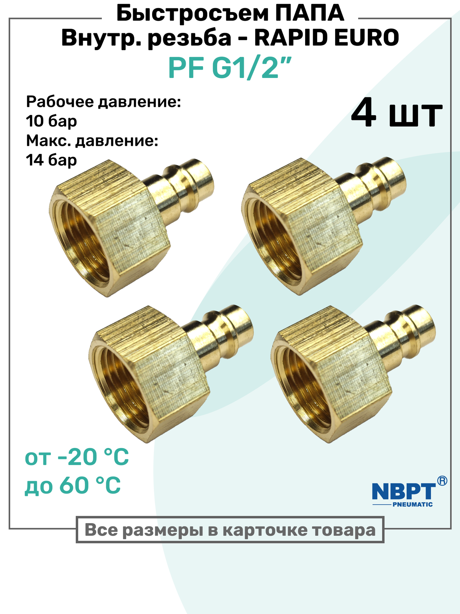 Быстросъем RAPID латунный PF G1/2", Соединитель Папа - внутренняя резьба, БРС Рапид NBPT, Набор 4шт