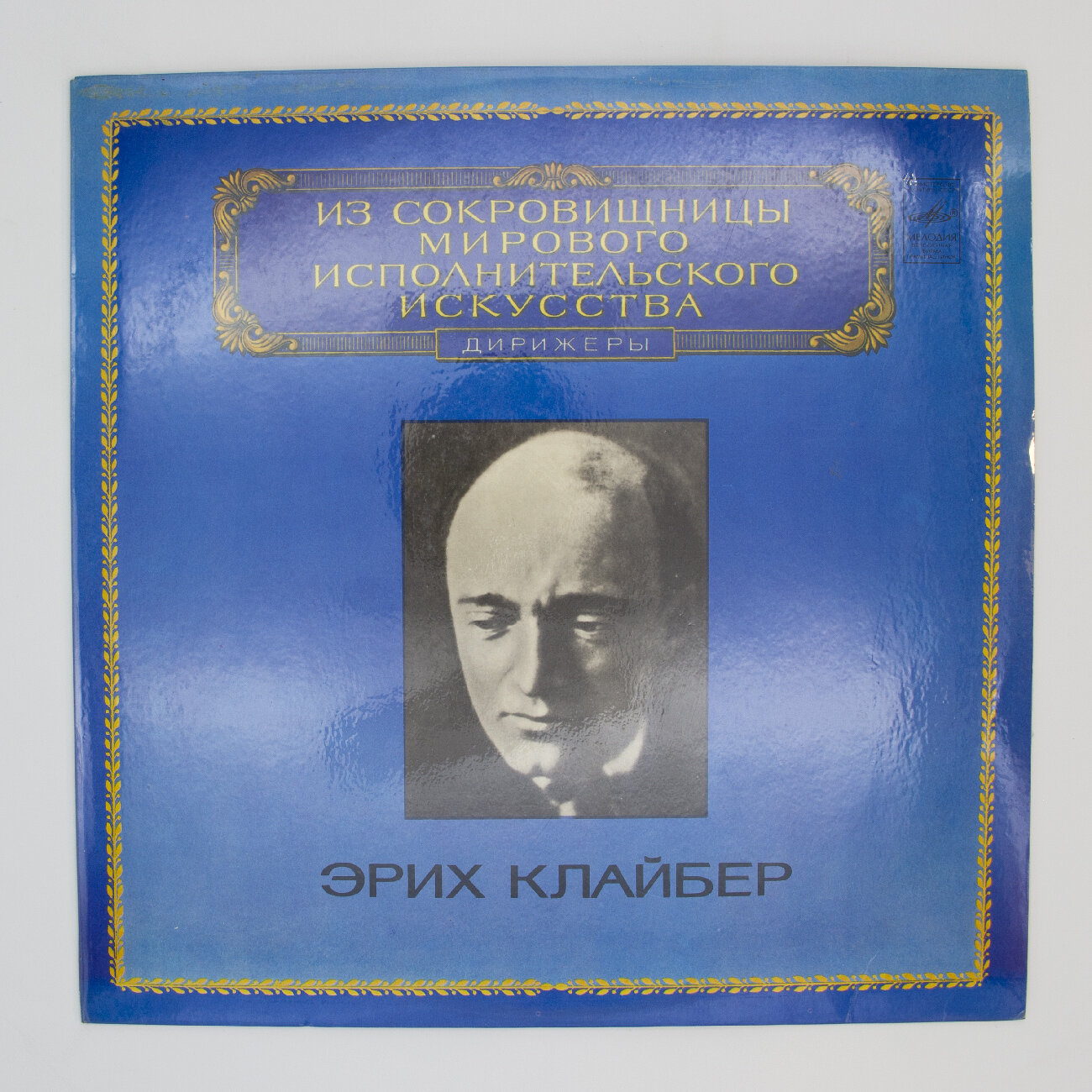 Виниловая пластинка Эрих Клайбер - Дирижер, 1xLP, NM