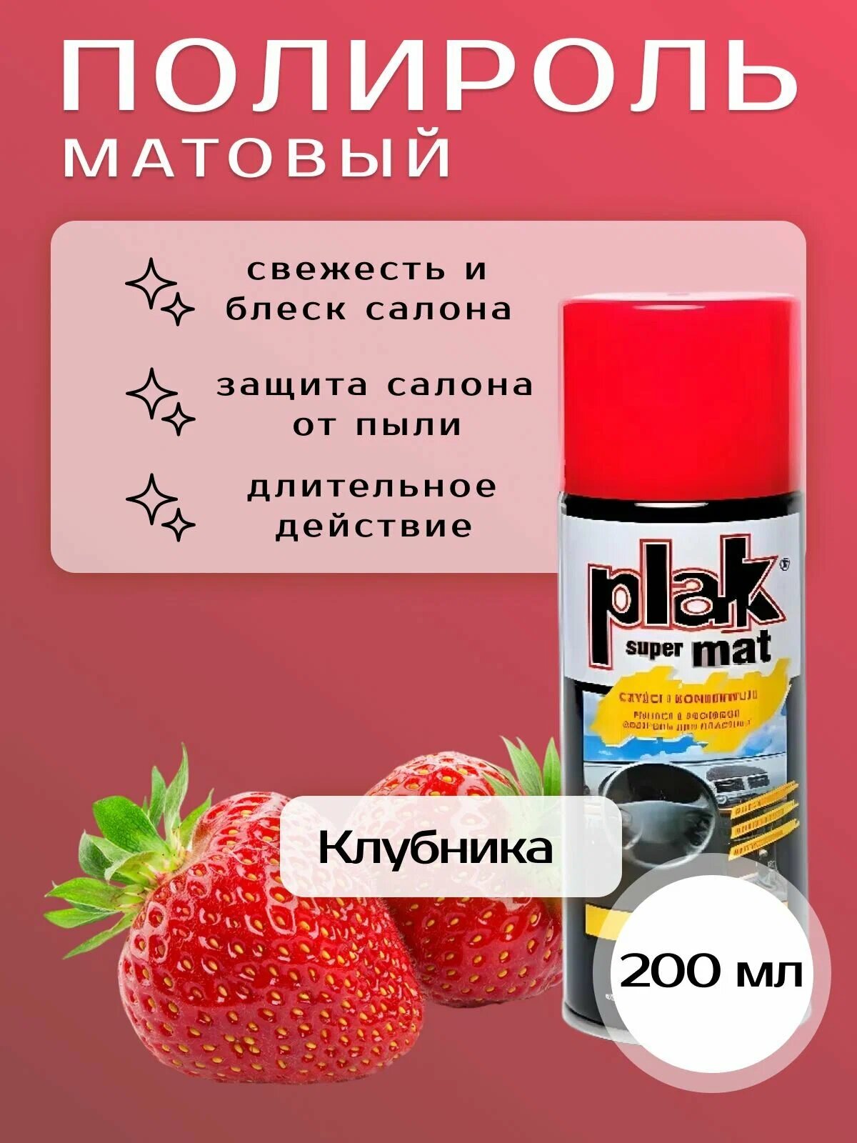 Полироль для салона автомобиля PLAK Super Mat "Клубника", 200 мл