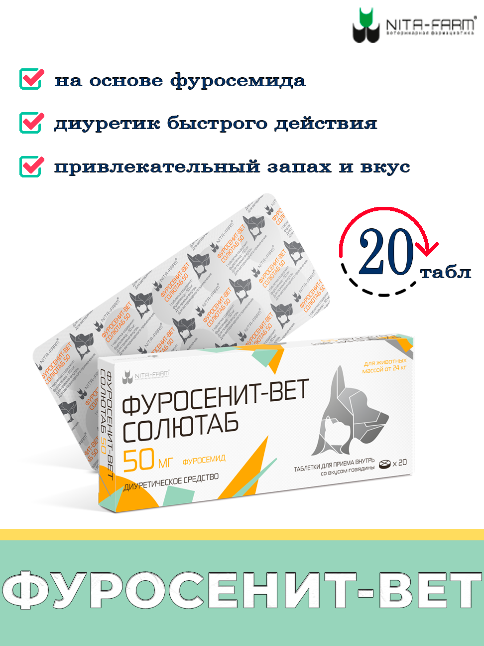 Фуросенит-вет Солютаб 50 мг, 20 таблеток, диуритическое средство