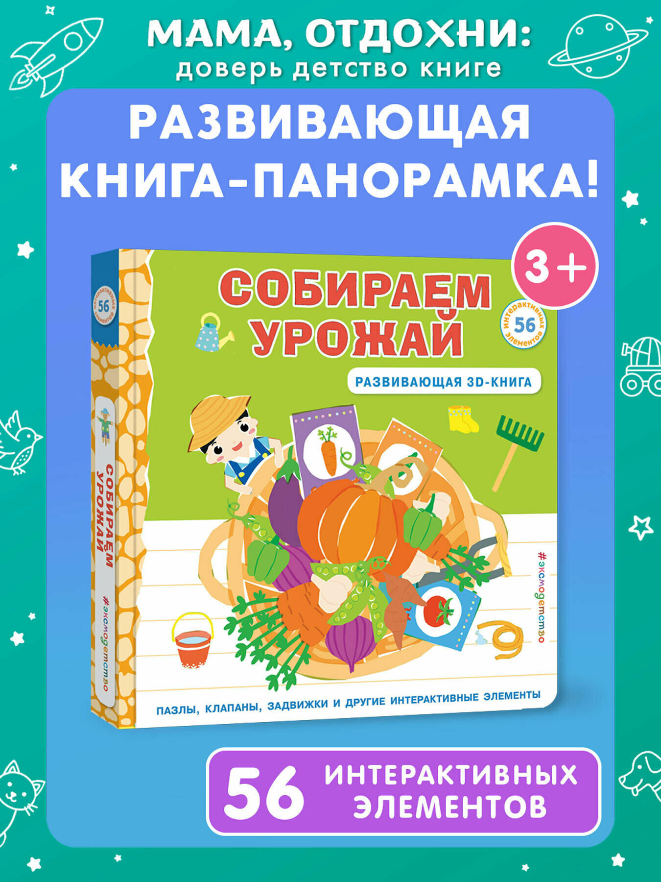 Собираем урожай (Развивающая 3D-книга)