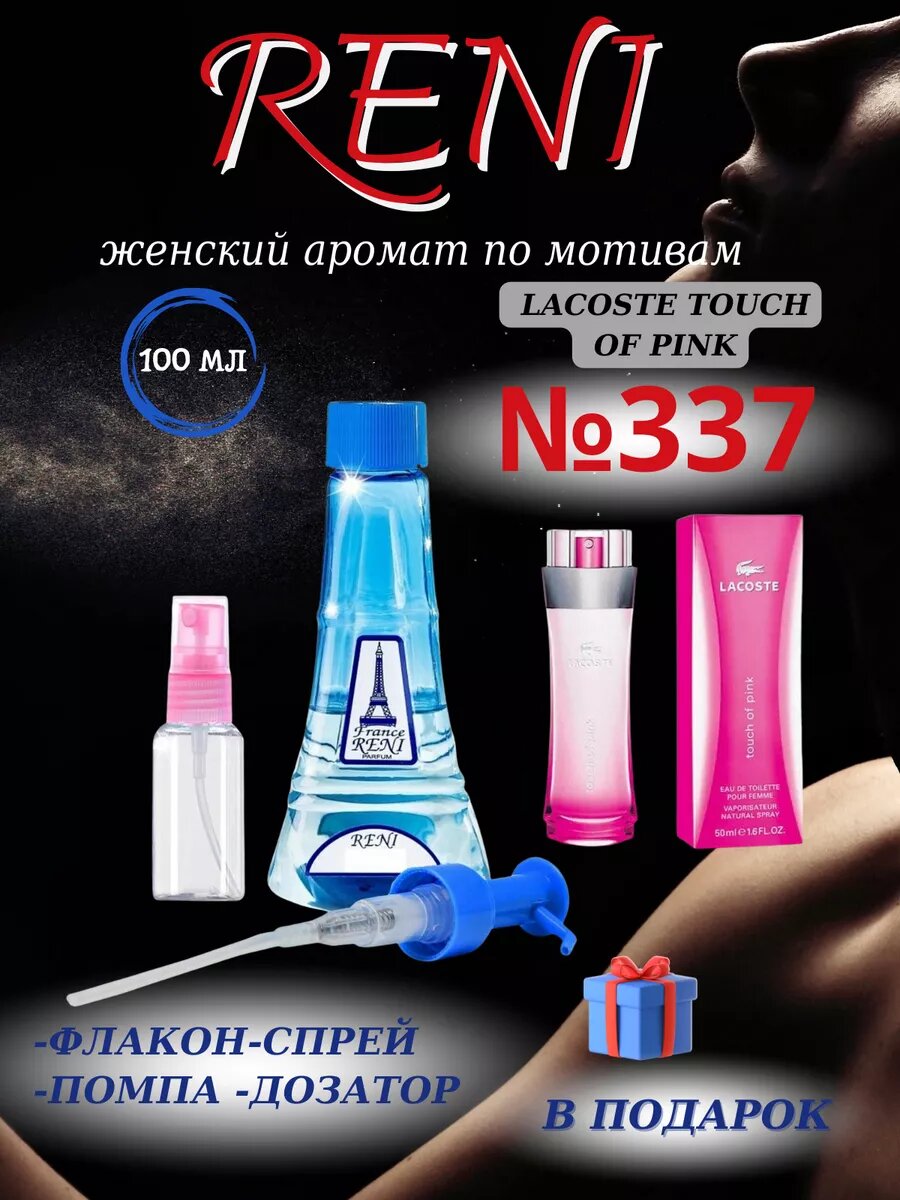 Духи на разлив Рени 337
