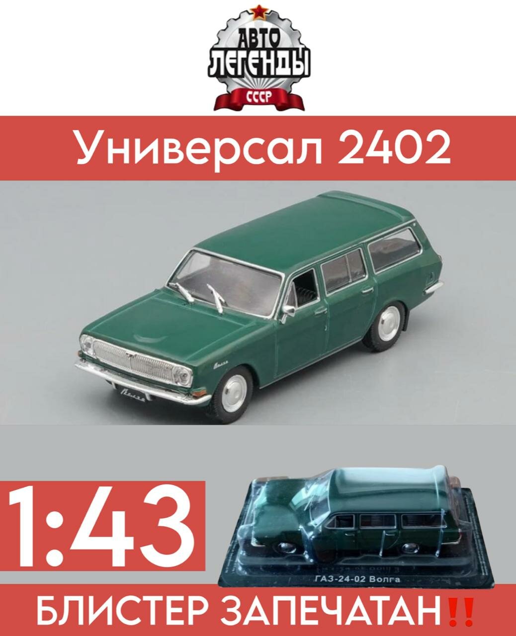 Масштабная модель Универсал 2402 Деагостини АЛ/1:43/ цвет темно-зелёный
