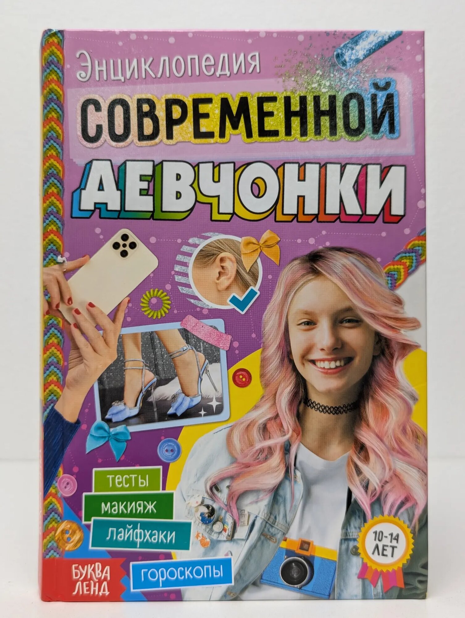 Детская энциклопедия. Энциклопедия современной девчонки Сачкова Евгения Камилевна, Косинцева Анна 2023