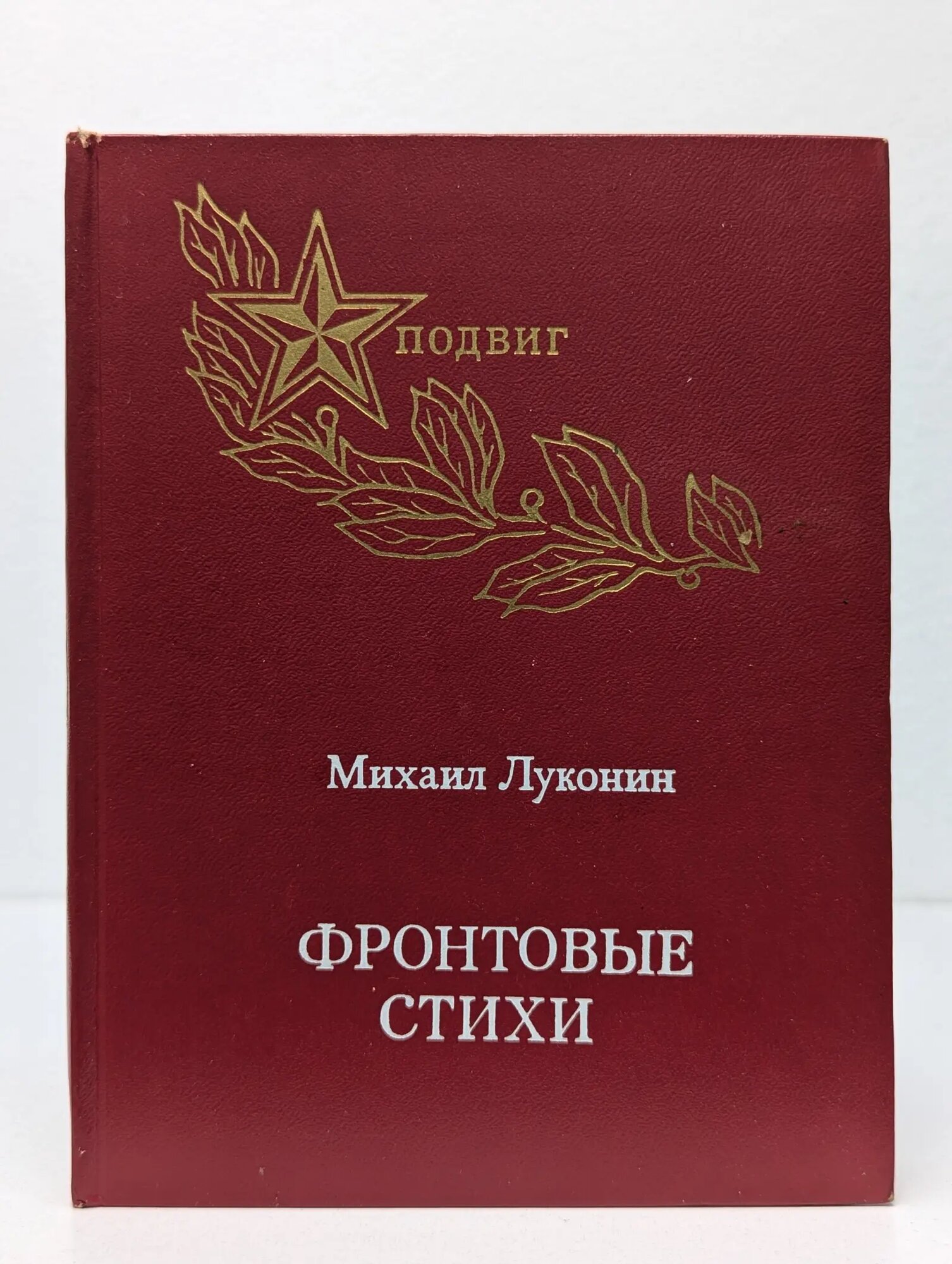 Фронтовые стихи Луконин Михаил Кузьмич 1974