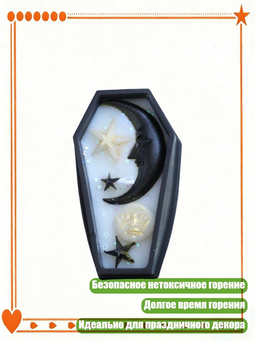 Свечка-гроб с черепом для Хэллоуина, Гроб Лунной Звезды