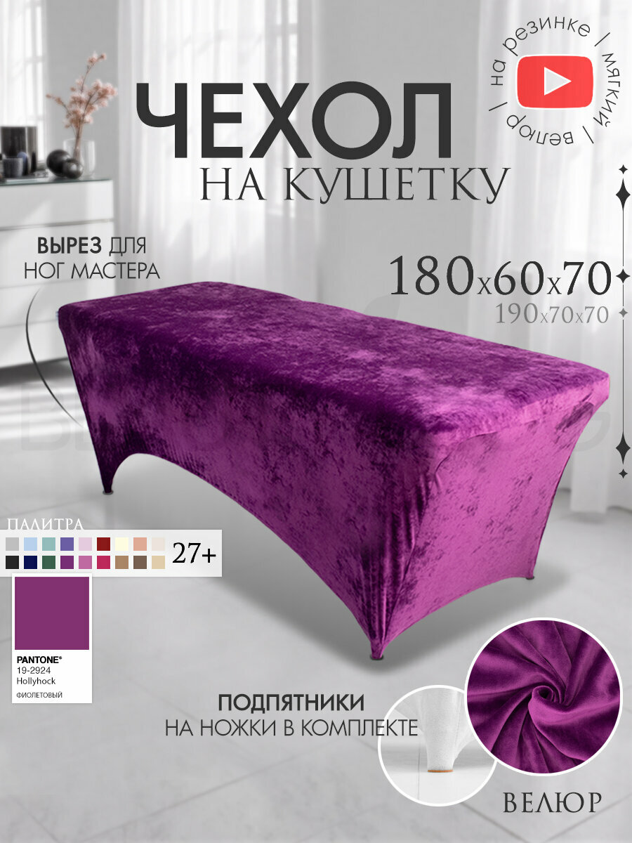 Чехол на кушетку 180х60х70 (ДхШхВ), удлиненный на резинке велюровый, на ножки, фиолетовый