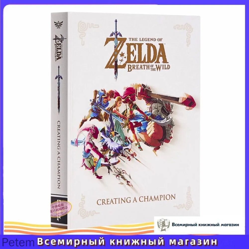 Артбук Искусство-The Legend of Zelda Breath of the Wild Creating a Champion