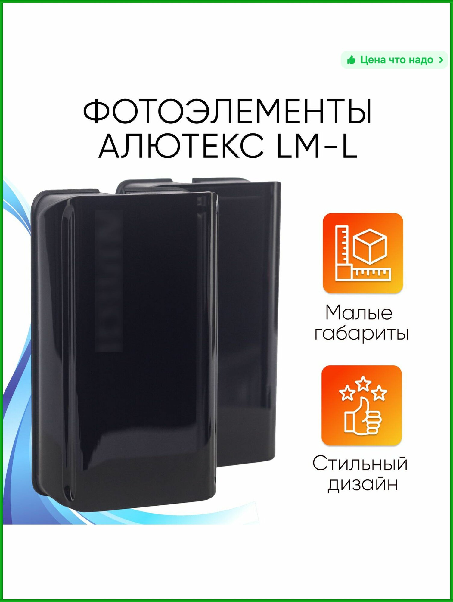 Надежные фотоэлементы для автоматических ворот и шлагбаумов-90 мм