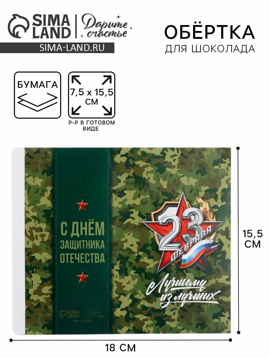 Обёртка для шоколада "23 февраля", 18.2x15.5 см, цвет: зелёный, 10 шт.