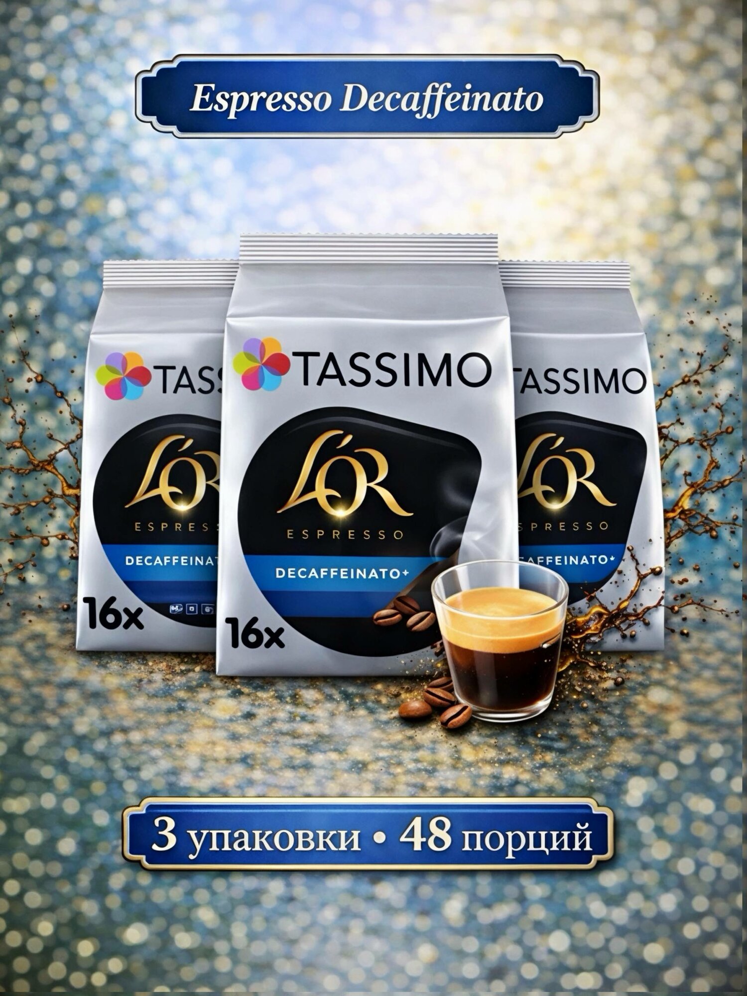 Кофе в капсулах Tassimo Lor Espresso Decaffeinato, 3 упаковки 48 порций