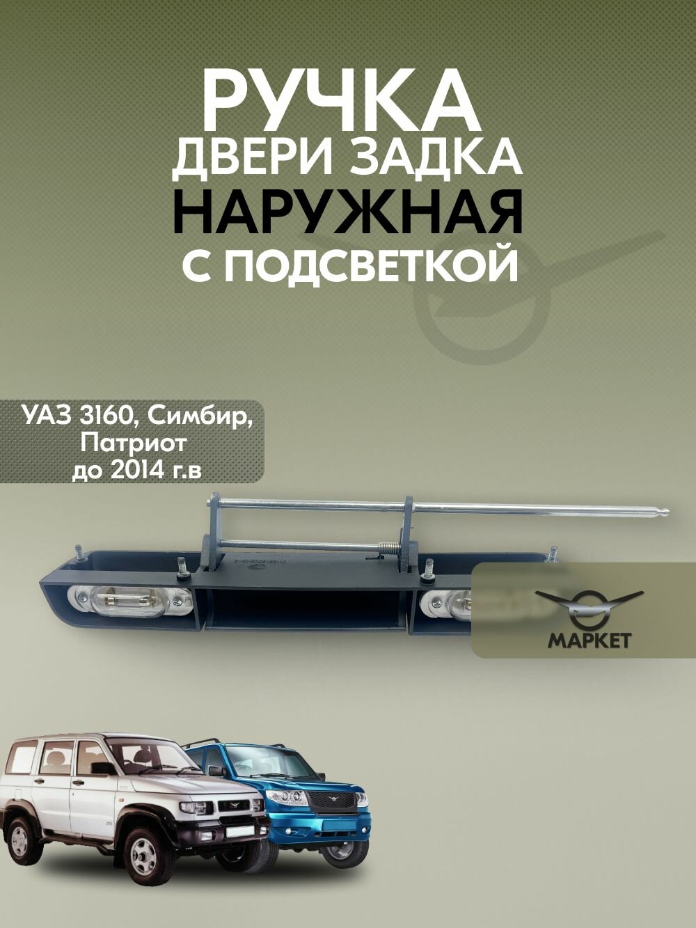 Ручка двери задка наружная УАЗ 3160, Симбир, Патриот до 2014 г. в. С подсветкой