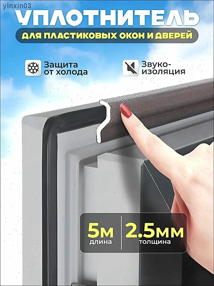 Самоклеящийся уплотнитель уплотнительная лента для окон