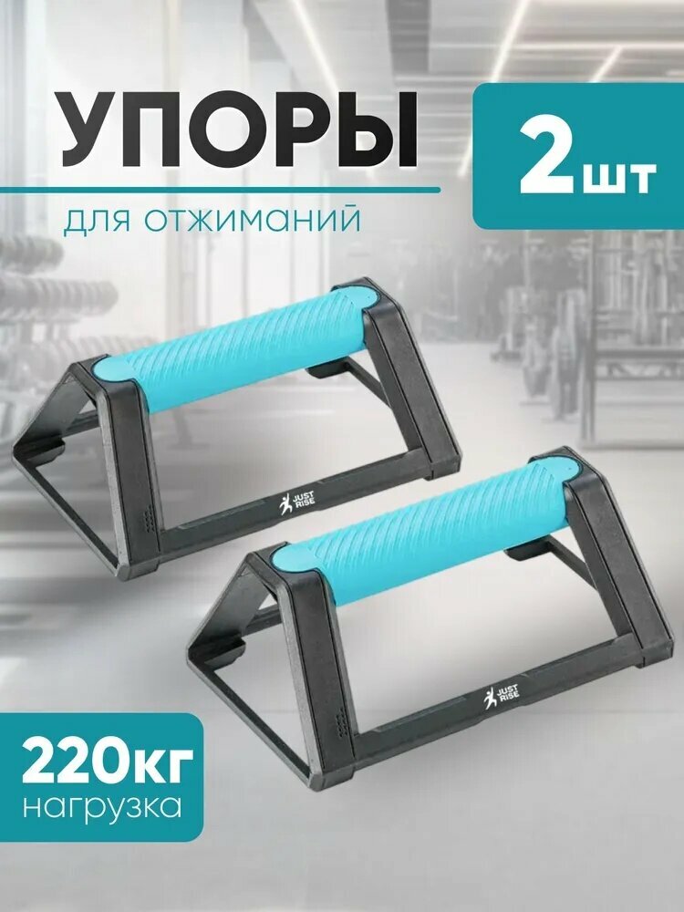 Упоры для отжиманий от пола / Стойки для отжиманий от пола JUSTRISE, 2 шт