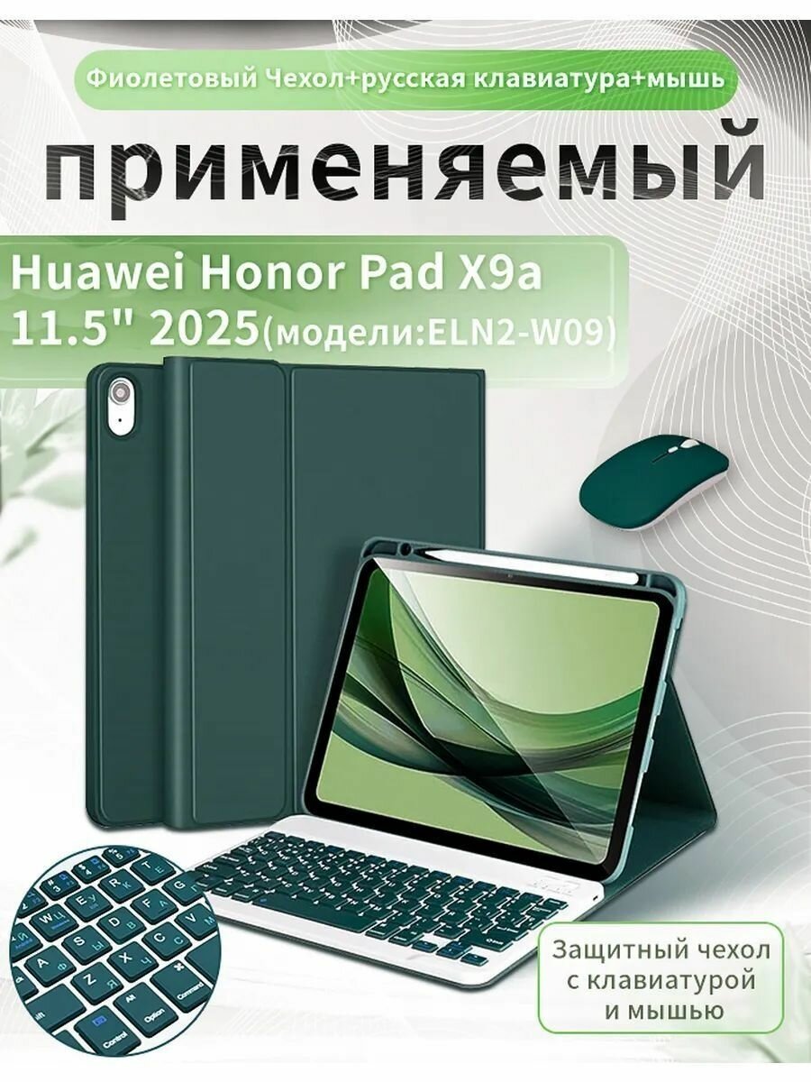 Чехол-клавиатура Bluetooth для Honor Pad X9a 11.5" 2025 с мышью, русская раскладка, для эффективной работы и учебы, идеальный подарок