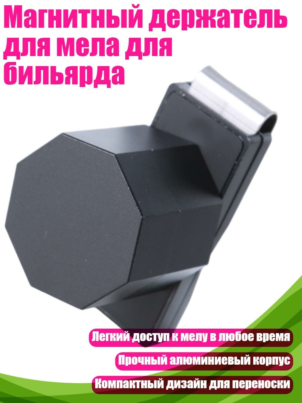 Магнитный держатель для мела для бильярда, Черный