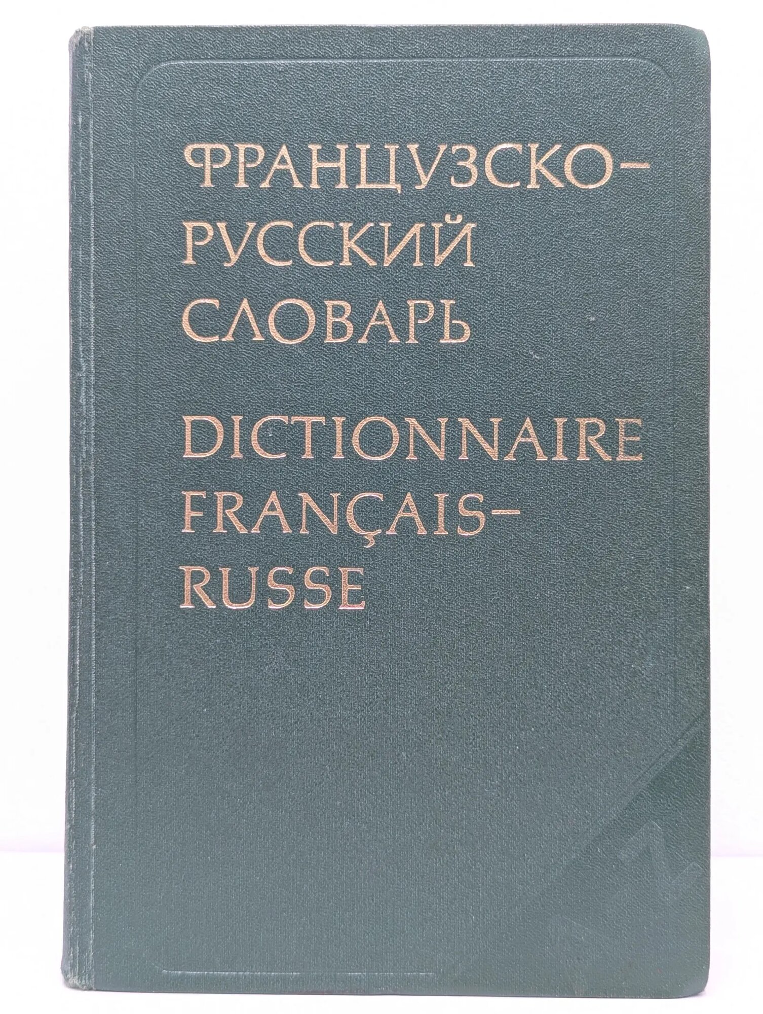 Французско-русский словарь Ганшина Клавдия Александровна 1982