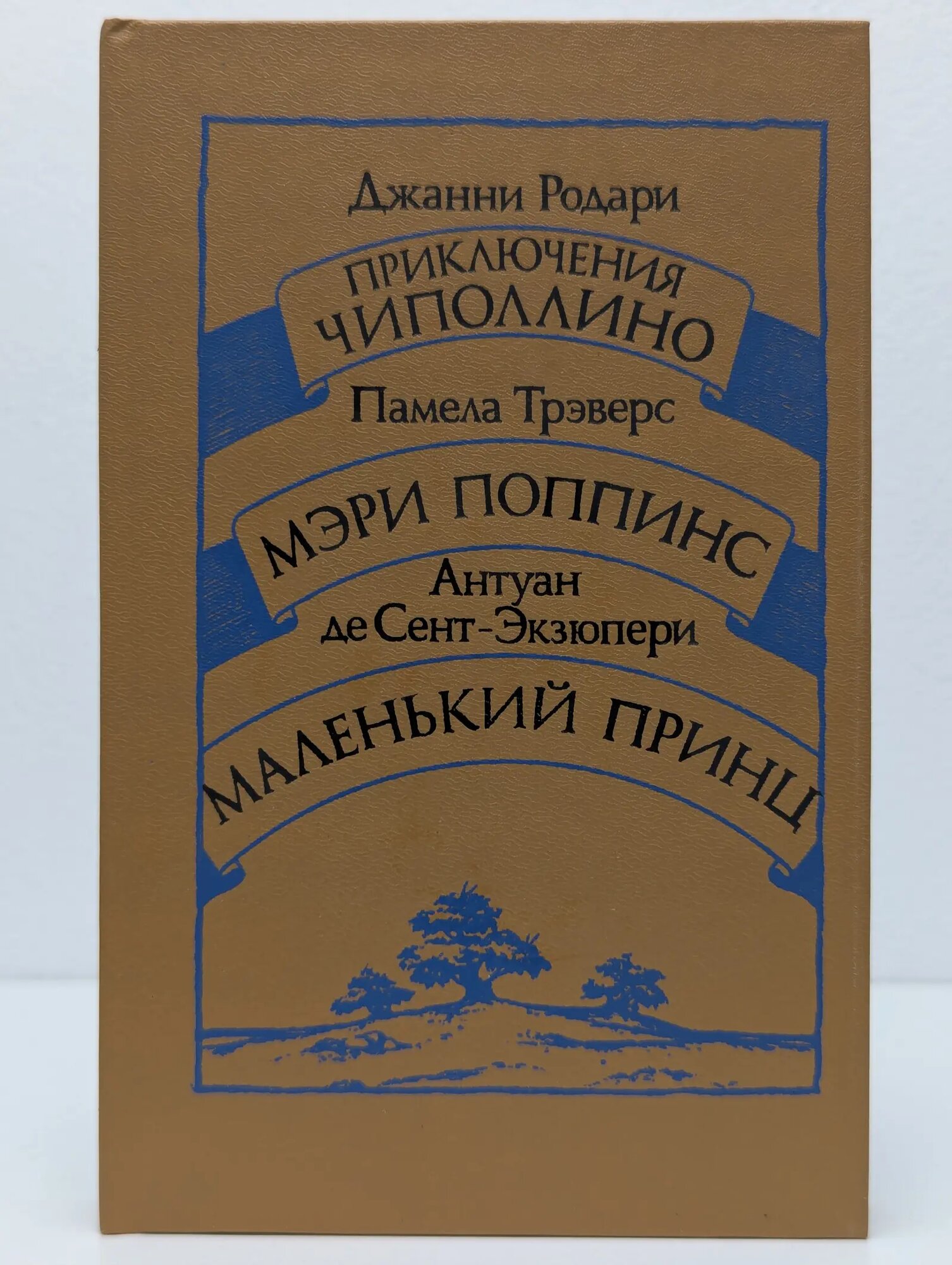 Приключения Чиполлино. Мэри Поппинс. Маленький принц Трэверс Памела, де Сент-Экзюпери Антуан, Родари Джанни 1986