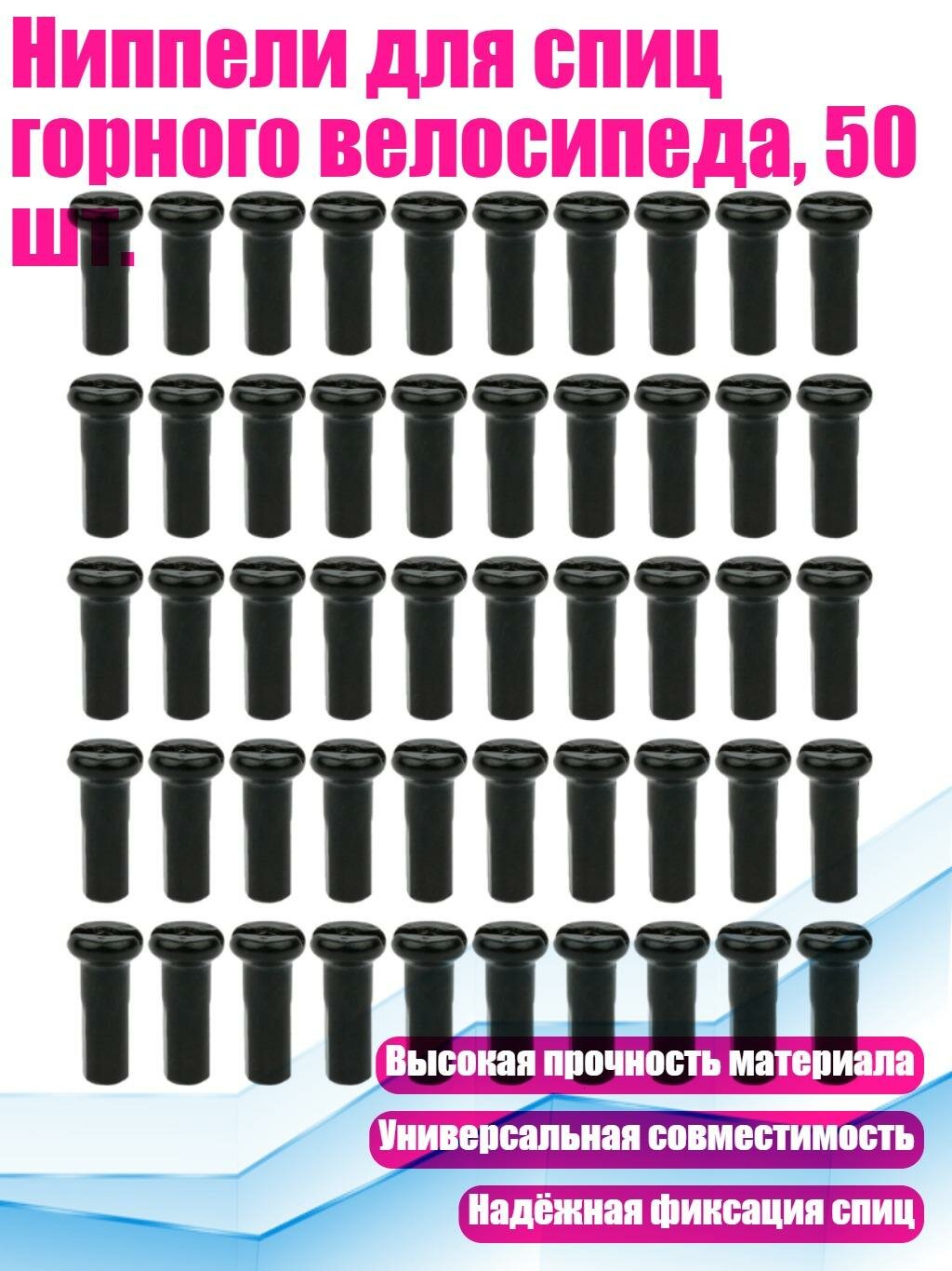 Ниппели для спиц горного велосипеда, 50 шт, 50шт 14Г черный 12мм