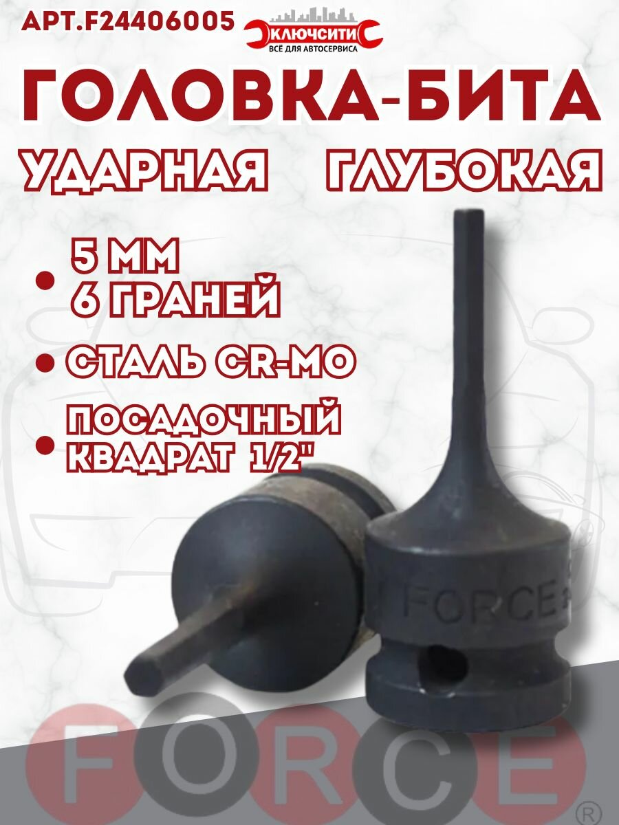 Головка-бита ударная глубокая 5 мм, 6 гр, 1/2" Force (F24406005)