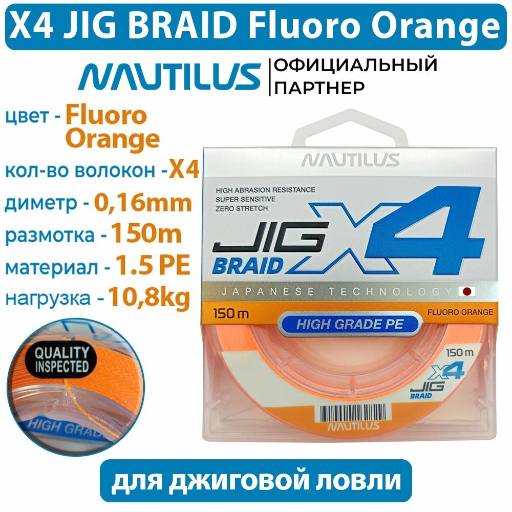 Шнур Nautilus X4 Jig Braid Fluoro Orange d-0.16мм 10.8кг 1,5PE 150м