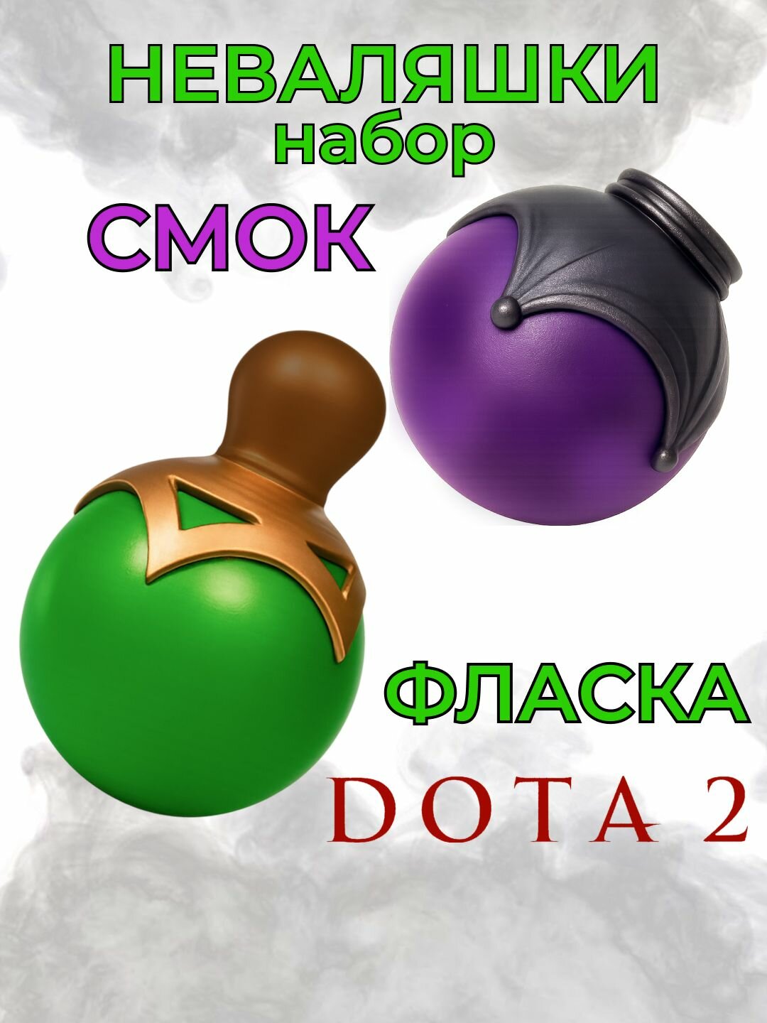 Фигурки DOTA 2 Фласка и Смок Healing Salve and Smoke of Deceit Набор дотера