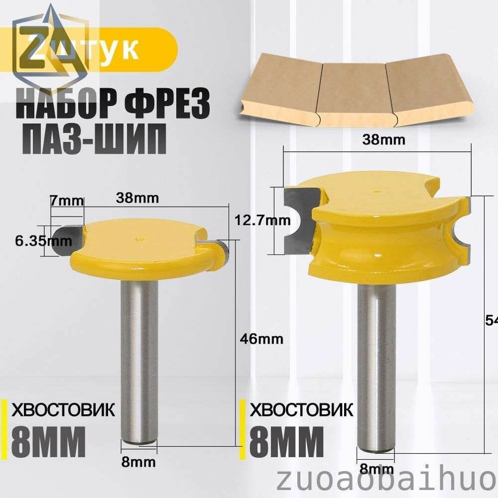 Набор фрез паз-шип 2 шт для изготовления вагонки, хвостовик 8 мм/Дуговая Т-образная фреза с шипами JGZUI