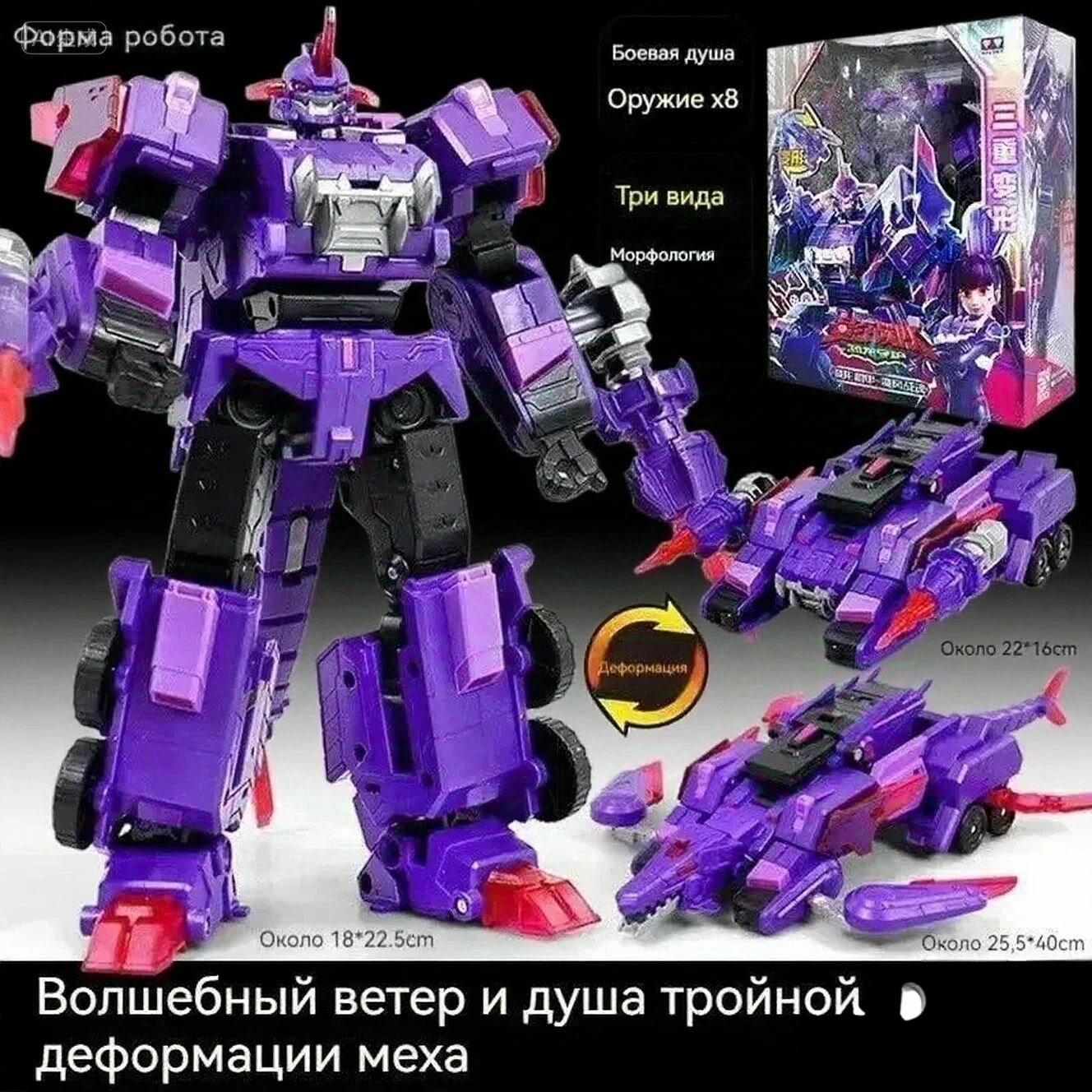 Трансформеры тройная трансформация фиолетовый боевой мех Волшебный ветер 3 формы трансформации робот