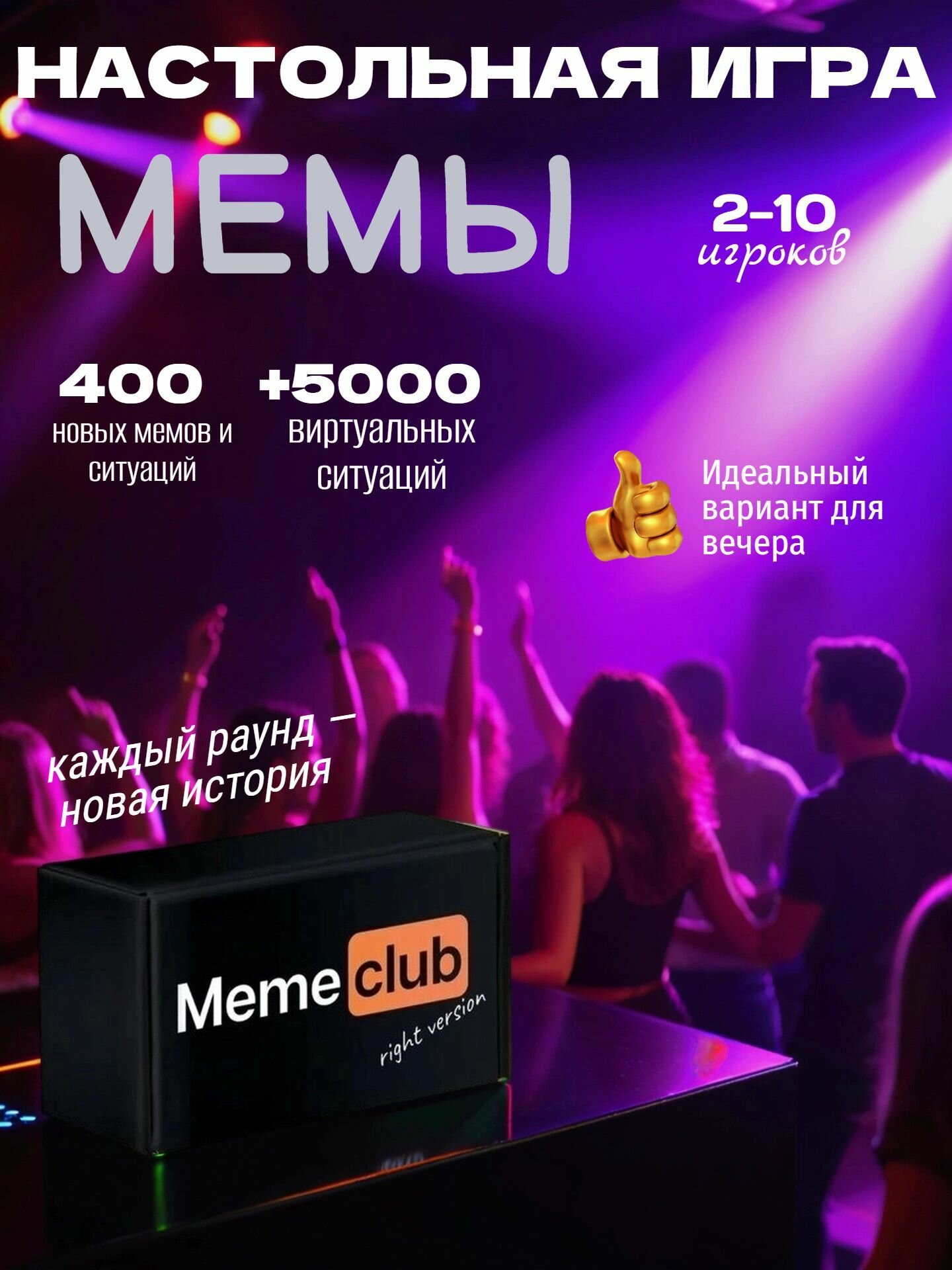 Настольная игра MemeClub карточная игра в мемы для взрослых и подростков
