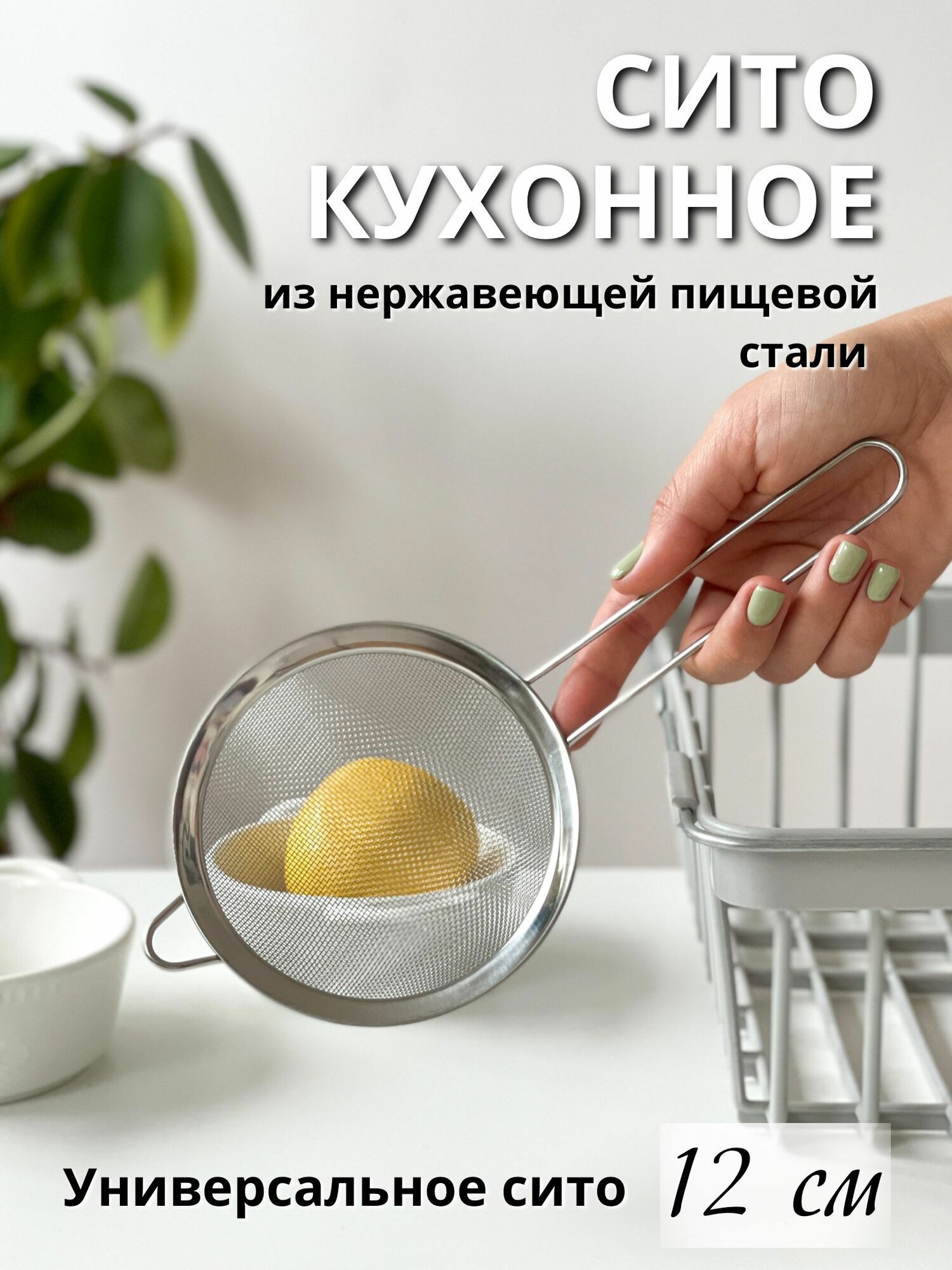 Сито металлическое 12см с ручкой; сито для муки из нержавеющей стали; просеиватель для муки; дуршлаг