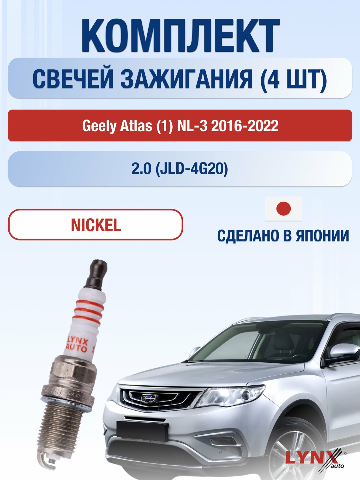 Свечи зажигания на Geely Atlas (1) NL-3 2016-2022г./ комплект 4 шт. Двигатель 2.0 (JLD-4G20) SP-116/ LYNXauto